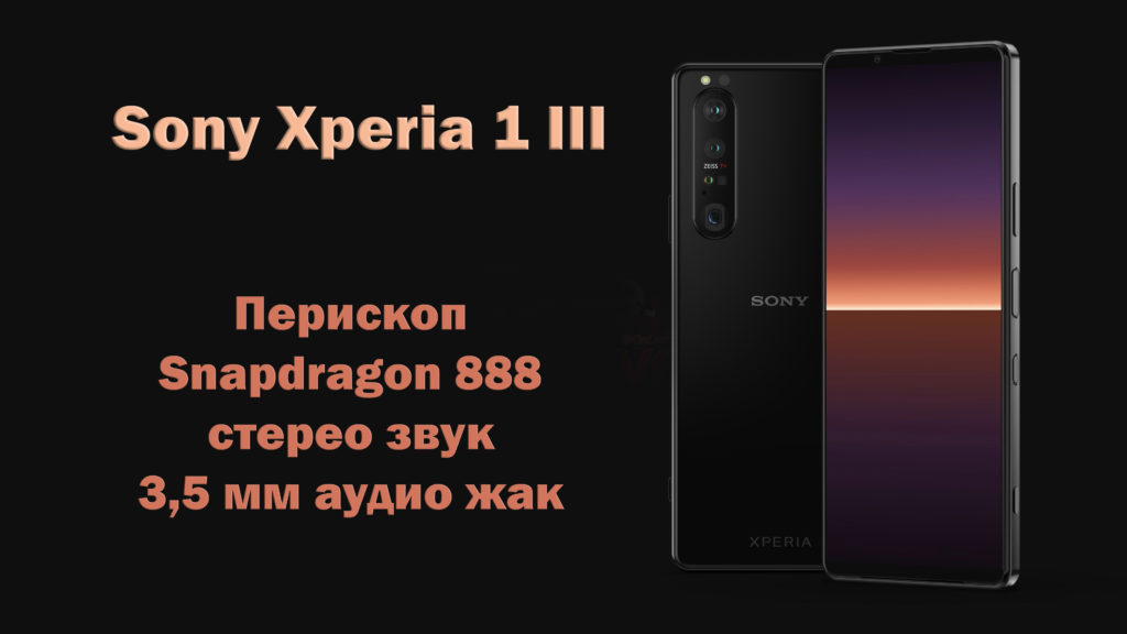 Sony Xperia 1 III идва с перископ, Snapdragon 888, стерео звук и 3.5 мм ...