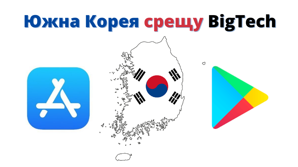 Южна Корея иска плановете на Apple и Google за спазване на антимонополния закон - divna.Tech © 2025