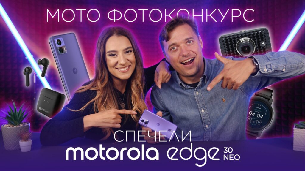 Спечелете новия Motorola edge 30 neo, смарт часовник Moto Watch 100 и др. награди (фотоконкурс ...