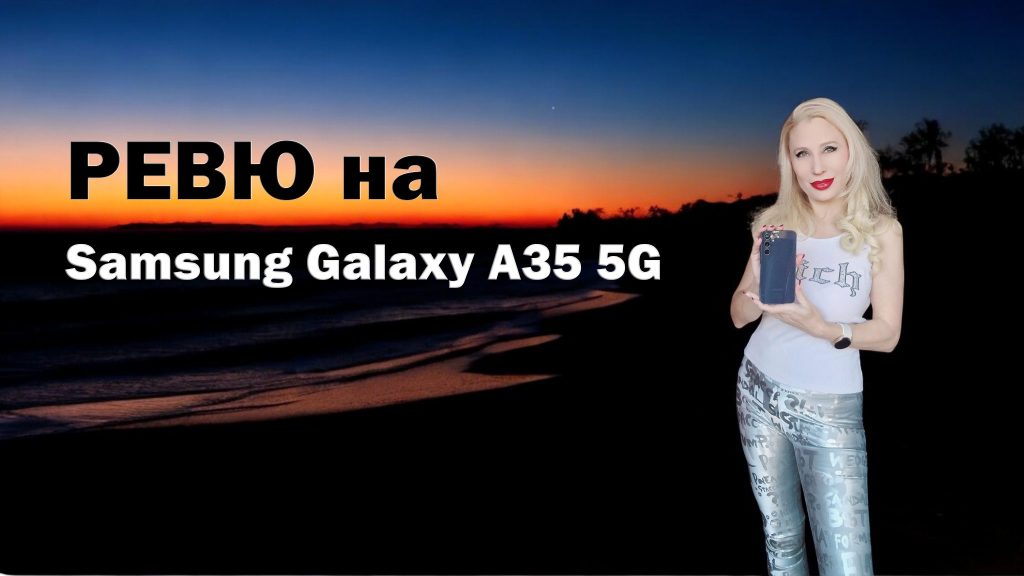 Ревю на Samsung Galaxy A35 5G - мнение, характеристики, сравнение, цена - divna.Tech © 2025