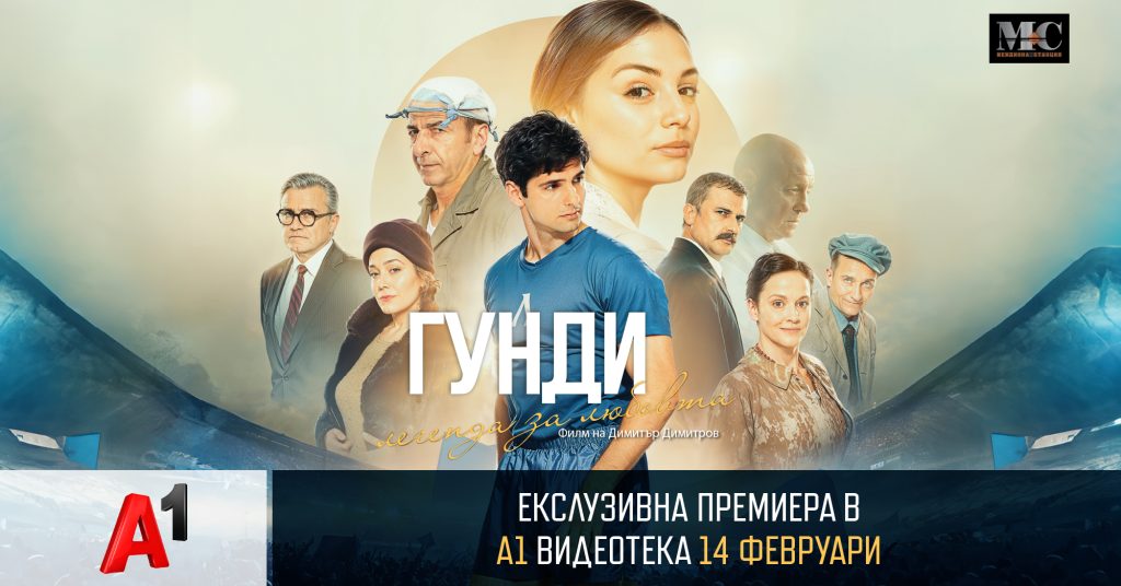 Ексклузивна премиера на „Гунди – легенда за любовта“ в А1 Видеотека на 14 февруари - divna.Tech ...