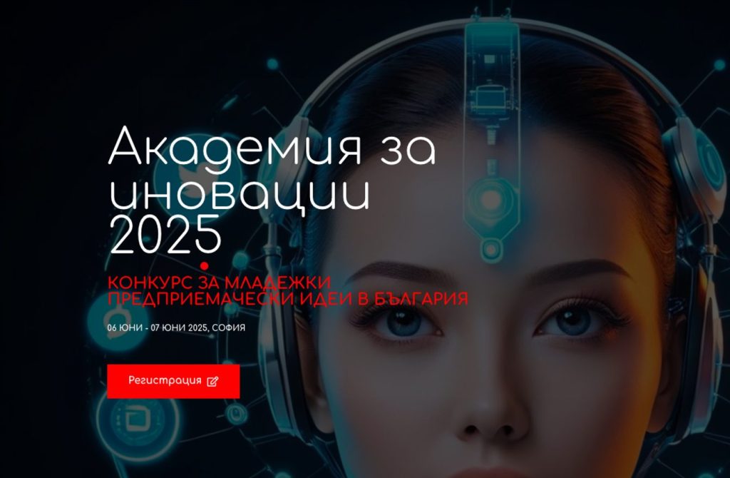 20 000 лв. за отбора победител в Академия за иновации 2025 - divna.Tech © 2025
